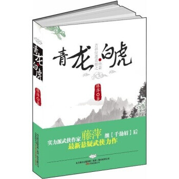 [正版图书] 青龙 白虎 藤萍 万卷出版公司 9787547011713