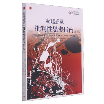 超越感觉(批判性思考指南第9版)/博学译丛