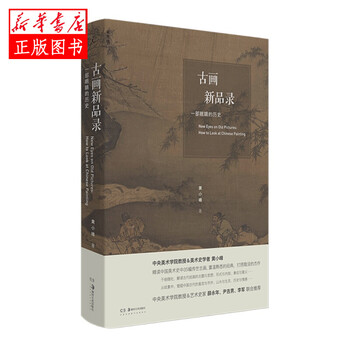 古画新品录：一部眼睛的历史 湖南美术出版社  黄小峰 新华书店正版图书