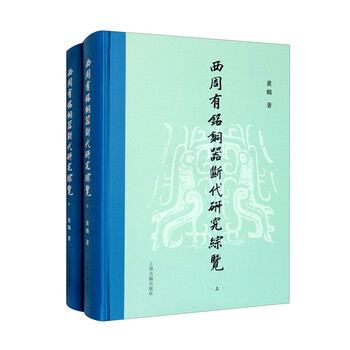 西周有铭铜器断代研究综览（全二册）