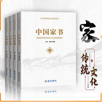 中国家教家风家规家书故事 国学经典 传统文化家系列套装 党员干部