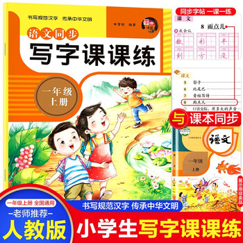 一年级上册语文字帖 写字课课练同步练字帖小学生每日一练笔顺笔画练字书写本控笔训练楷书临摹硬笔书法