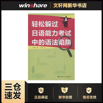轻松躲过日语能力考试中的语法陷阱 王冬莉 编 作 书籍