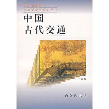 中国古代交通【正版图书，放心下单】