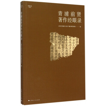 青浦前贤著作经眼录/青浦文化丛书