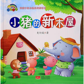 小猪的新木屋