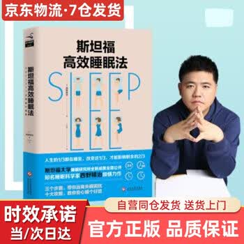 【京送自营同仓发货】斯坦福高效睡眠法（新版） 西野精治,尹凤竹 文化发展出版社