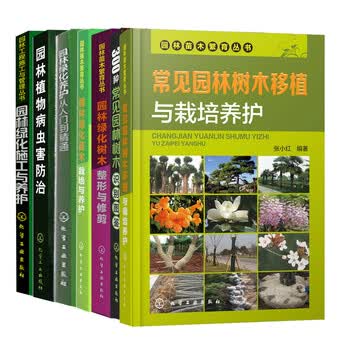 全8册园林绿化施工与养护+养护从入门到精通+病虫害防治+苗木栽培与养护+整形与修剪+常见园林树木识别