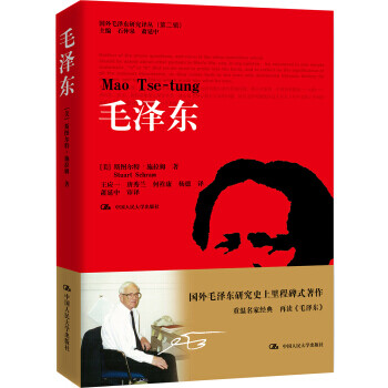毛泽东(国外毛泽东研究译丛(第二辑))