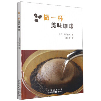 做一杯美味咖啡 (日)堀口俊英