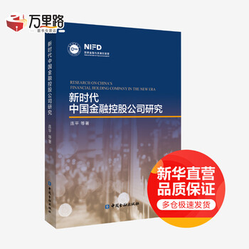 新时代中国金融控股公司研究