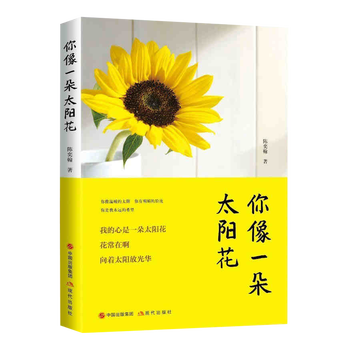 你像一朵太阳花 9787514368185