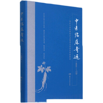 中医临床奇迹——熊继柏诊治疑难危急病症经验续集 熊继柏 国医大师 疑难 危急病症
