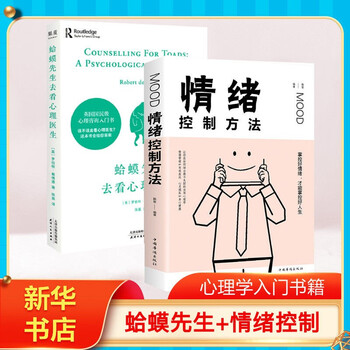 【现货速发】也许你该找个人聊聊 洛莉·戈特利布 著  继《蛤蟆先生去看心理医生》之后，又一个关于心理咨询的动人故事 【2册】蛤蟆先生+情绪控制方法