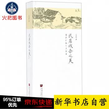 民居线条之美(建筑白描写生摹本)(精)