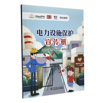 电力设施保护宣传册