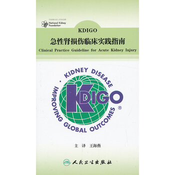KDIGO急性肾损伤临床实践指南 王海燕
