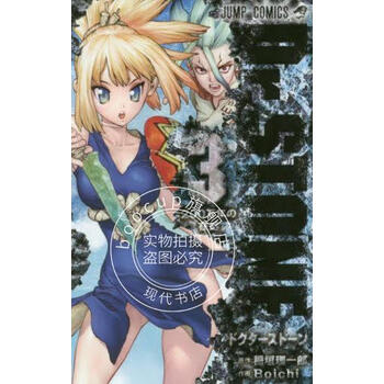 进口日文 漫画 石纪元 Dr.STONE 3