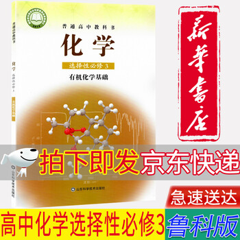 【2022新版】高中鲁科版化学书选择性必修三3化学有机化学基础鲁科版高中化学选修三3教材课本教科书山东科学技术出版