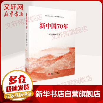 【正版包邮】新中国70年 中宣部2019年主题出版重点出版物 2019中国好书