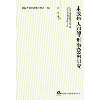 未成年人犯罪刑事政策研究