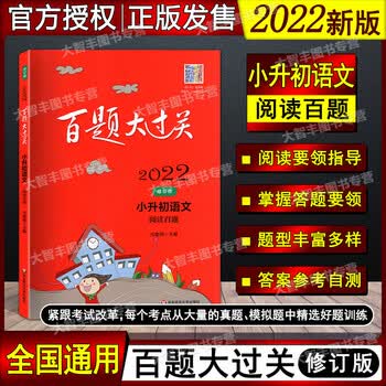 2022百题大过关小升初语文阅读百题 修订版 小升初毕业总复习专项训练题小升初名校冲刺必
