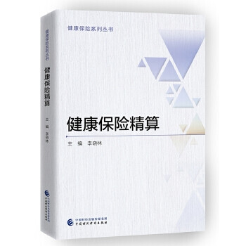 健康保险精算【正版图书】