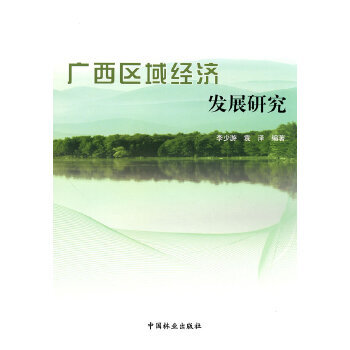 广西区域经济发展研究