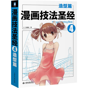 漫画技法4造型篇