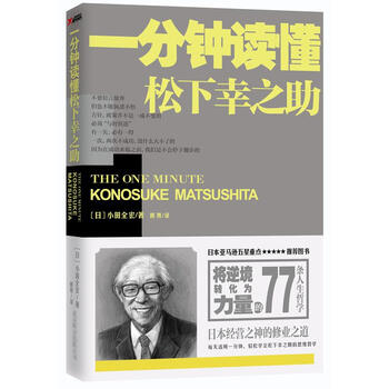 一分钟读懂松下幸之助
