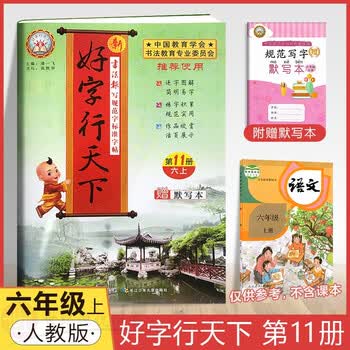 【年级多选】2022新版 好字行天下一二三四五六年级上册下册部编人教版同步语文英语教材课本写规范标准字帖写生字练笔顺描红练字帖钢笔铅笔字帖 六年级上册语文