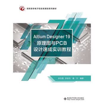 Altium Designer 19 原理图与PCB设计速成实训教程张玉莲西安电子科技大学出版社有限