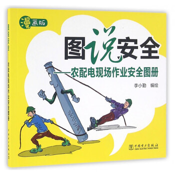 图说安全--农配电现场作业安全图册(漫画版)