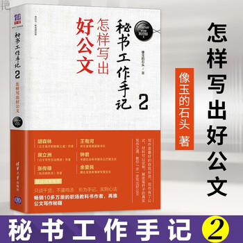 正版】秘书工作手记2 怎样写出好公文 像玉的石头 公文写作全能一本通 公文写作范例大全 职场书籍