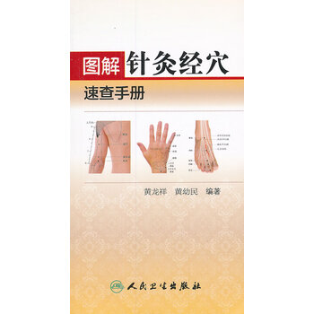 图解针灸经穴速查手册
