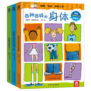 各种各样系列定制版（套装3册）[3-6岁]儿童成长关怀立体书(中国环境标志产品 绿色印刷)