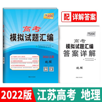 天利38套 2022江苏专版 地理 高考模拟试题汇编