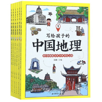 写给孩子的中国地理(共6册)