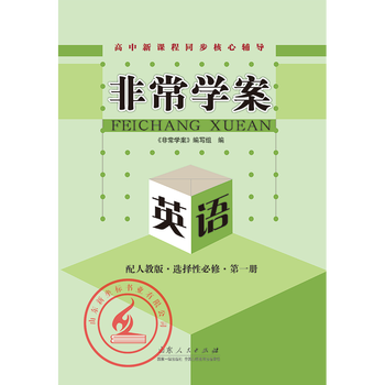 2021版高中《非常学案·同步核心辅导》英语（新教材）山东人民出版社 人教版选择性必修第一册
