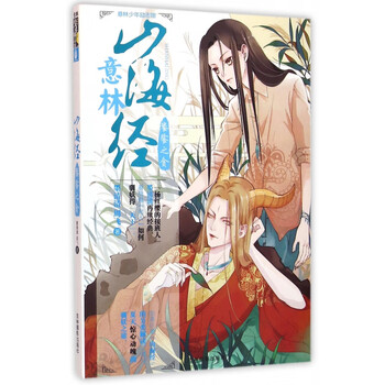 山海经(饕餮之贪)/意林少年励志馆