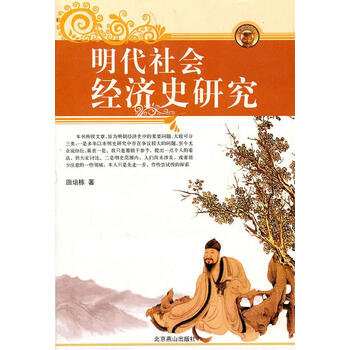 明代社会经济史研究