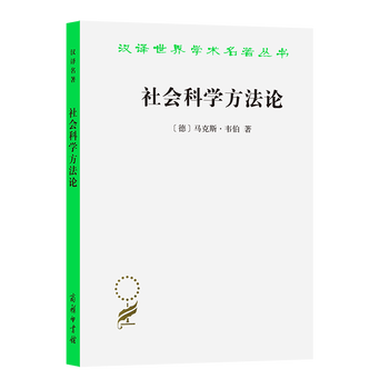 社会科学方法论/汉译世界学术名著丛书 Max Weber