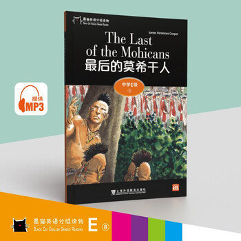 黑猫英语分级读物 中学E级8 最后的莫希干人（一书一码）上海外语出版社 图书