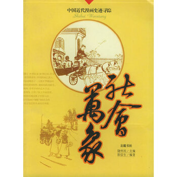   中国近代漫画史迹寻踪:社会万象9787806655009岳麓书社