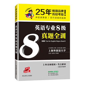 英语专业8级真题全训