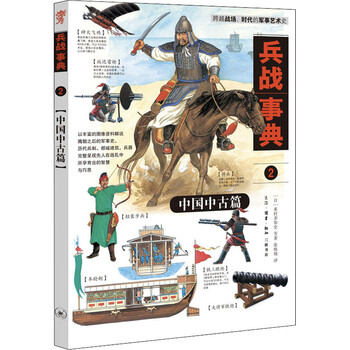 兵战事典 2 中国中古篇 图书