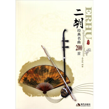 正版 二胡经典名曲200首 孟宪德 编 现代出版社