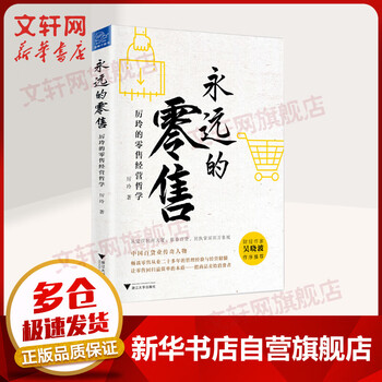 永远的零售 厉玲的零售经营哲学 浙江大学出版社 厉玲著
