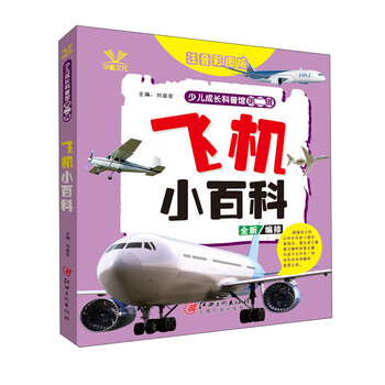 飞机小百科（注音彩图版）适合幼儿园 一年级 二年级孩子读的课外书1-3-6-7岁儿童故事书幼儿早教