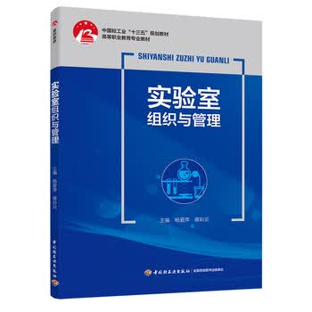 实验室组织与管理（中国轻工业“十三五”规划教材）